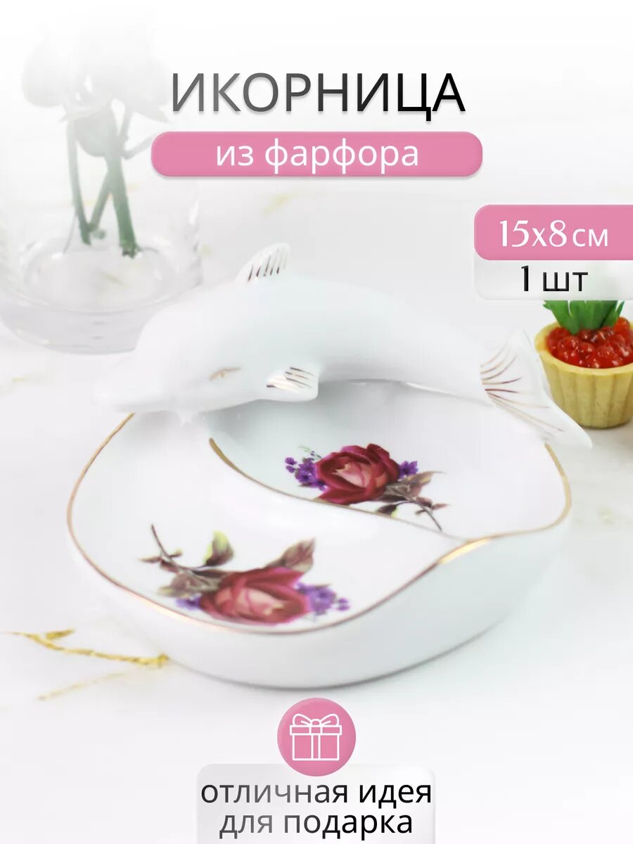 Икорница фарфоровая блюдо