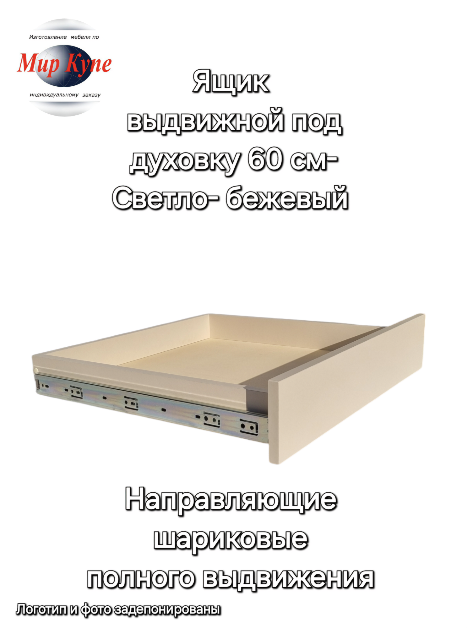 Ящик выдвижной под духовой шкаф 60 см, цвет Светло- бежевый Egger, Высший экологический класс.