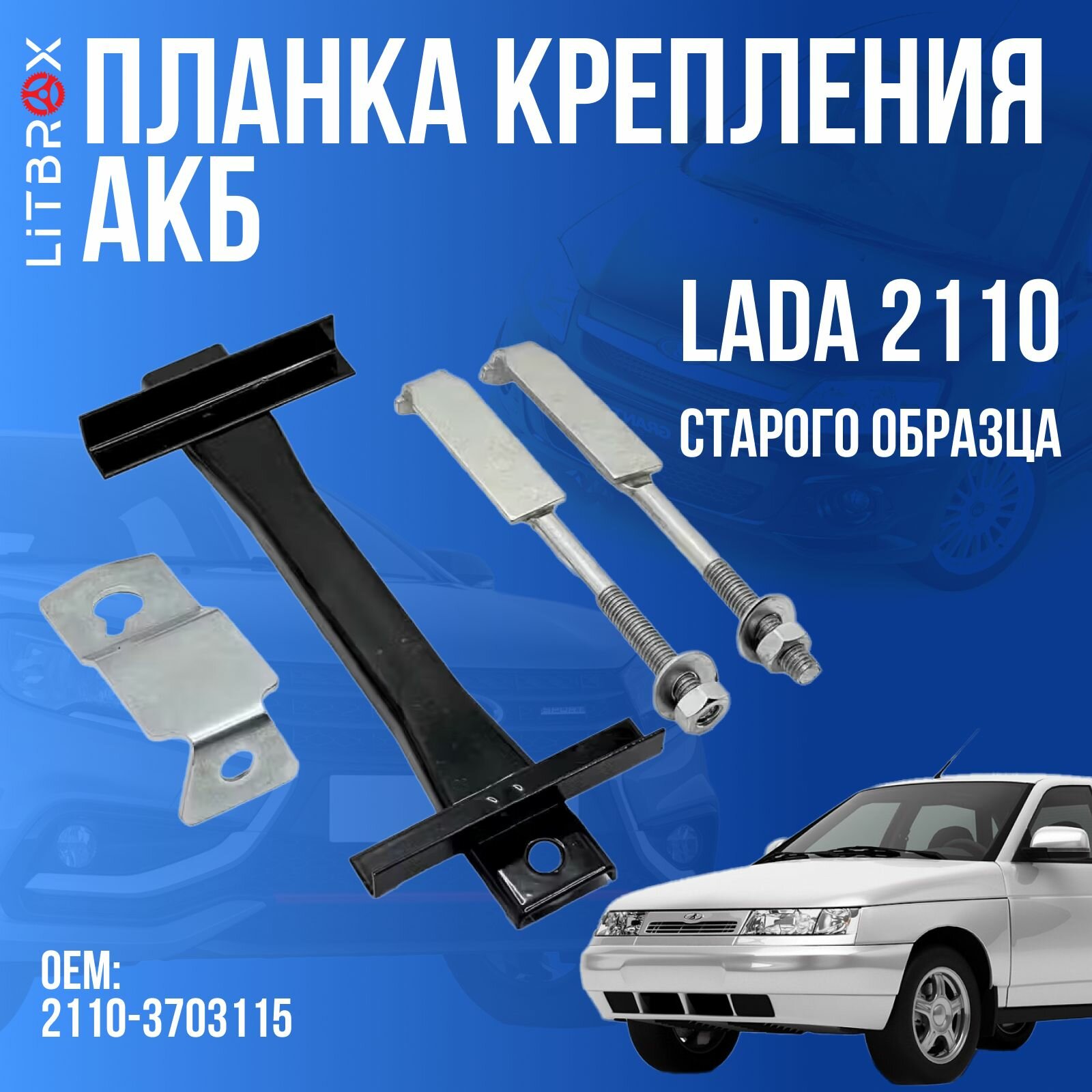 Планка крепления АКБ 2110-2112 (Старого образца) / 2110-3703115