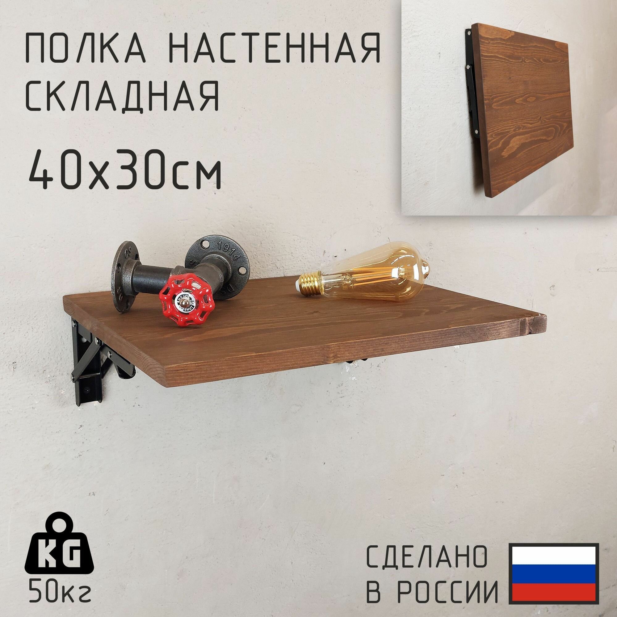 Полка настенная Декор-Цех из натурального дерева складная в стиле лофт 40x30 см
