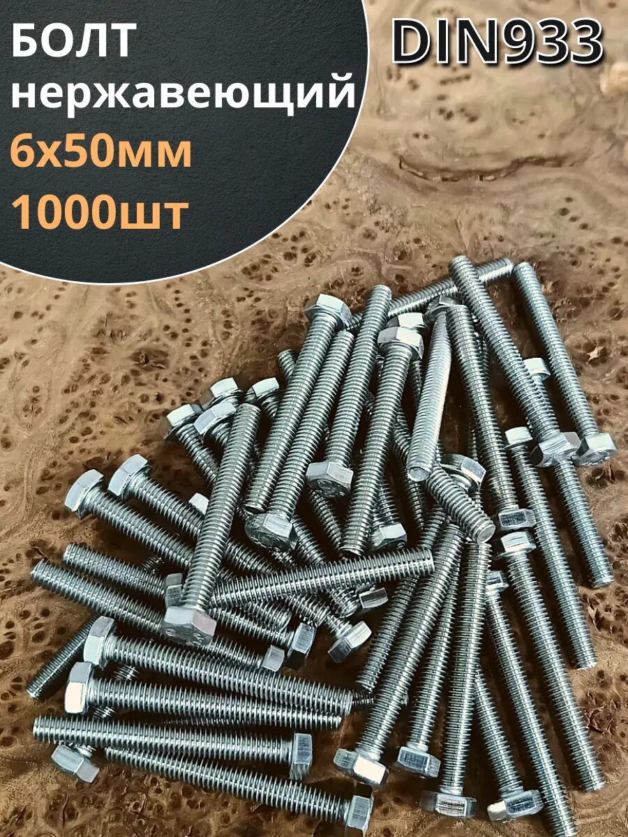 Болт нержавеющий 6х50 мм DIN933 1000шт.