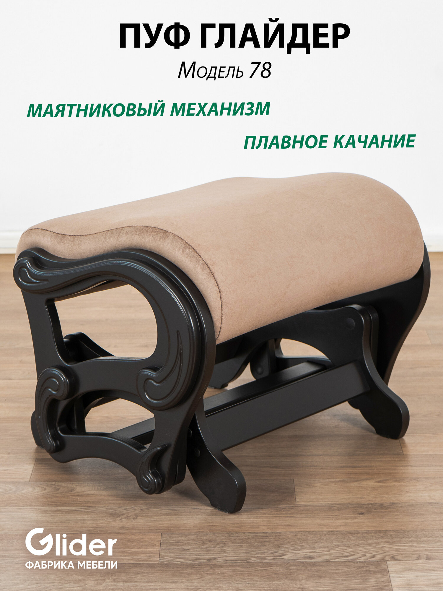 Пуф глайдер 78 Glider в прихожую, пуфик для ног в гостиную, спальню, светло-коричневый