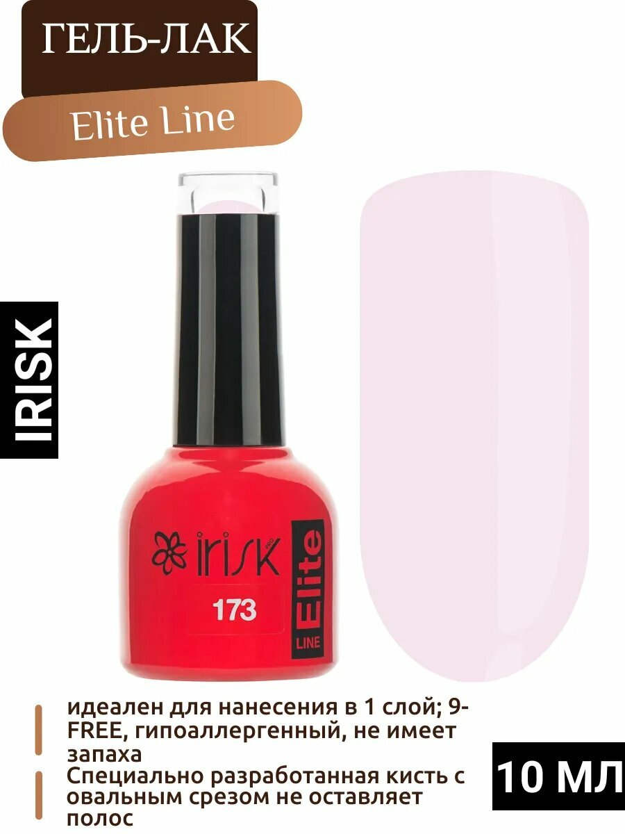 Гель-лак Irisk Elite Line 173, гипоаллергенный, без запаха, 10 мл