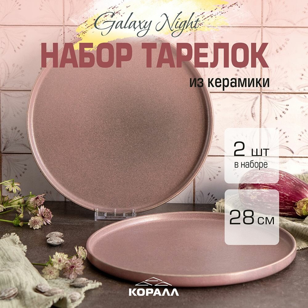 Набор тарелок Коралл Galaxy night