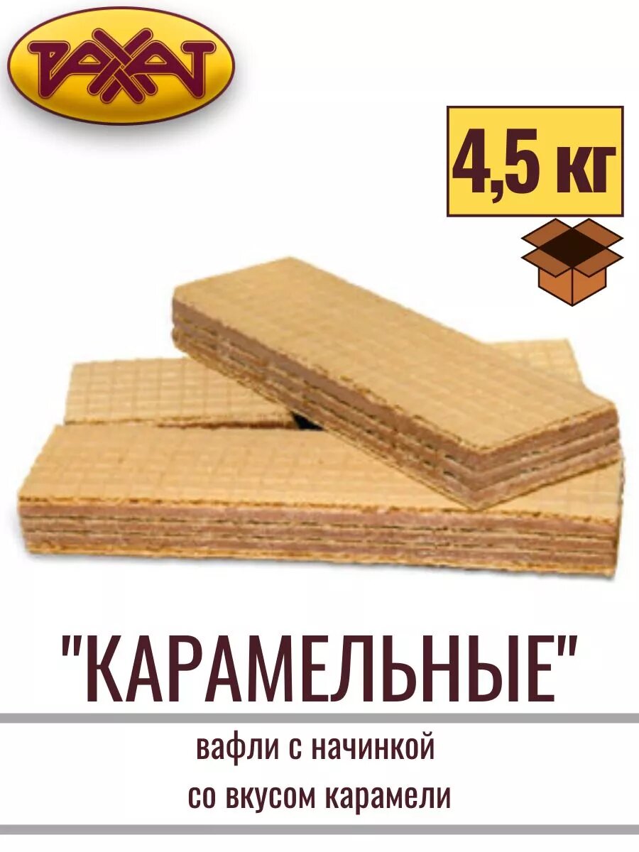 Вафли Карамельные с начинкой 4,5 кг