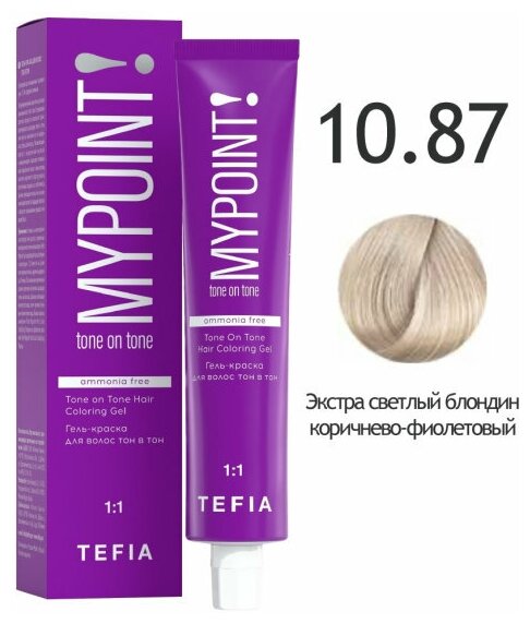 TEFIA Mypoint 10.87 Гель-краска для волос тон в тон / Экстра светлый блондин коричнево-фиолетовый, б