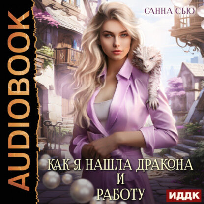 Как я нашла дракона и работу. Серия 1 [Аудиокнига]
