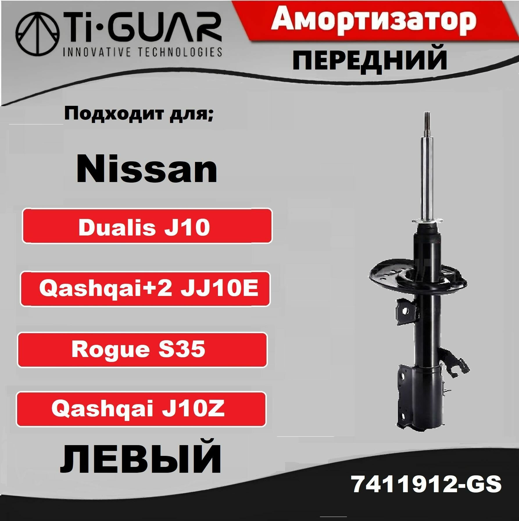 Амортизатор Ti-GUAR передний левый для NISSAN QASHQAI, DUALIS, ROGUE S35, X-TRAIL 2006-