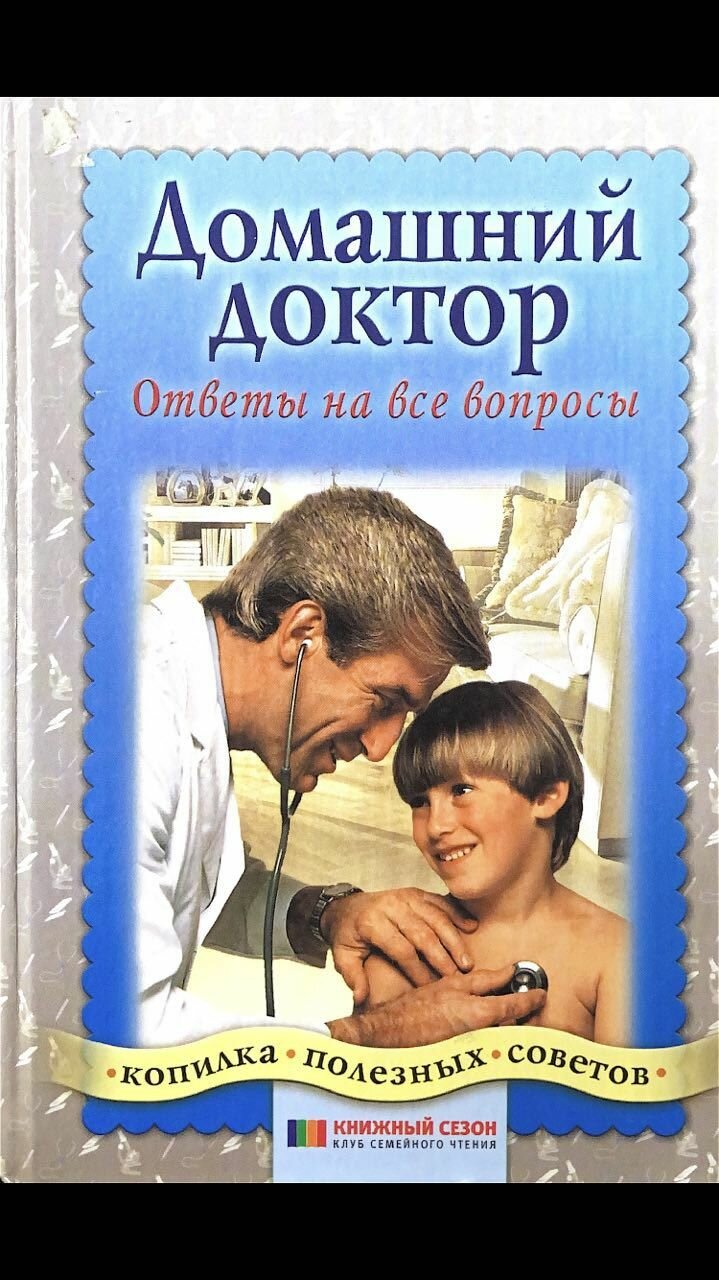 Домашний доктор ответы на все вопросы