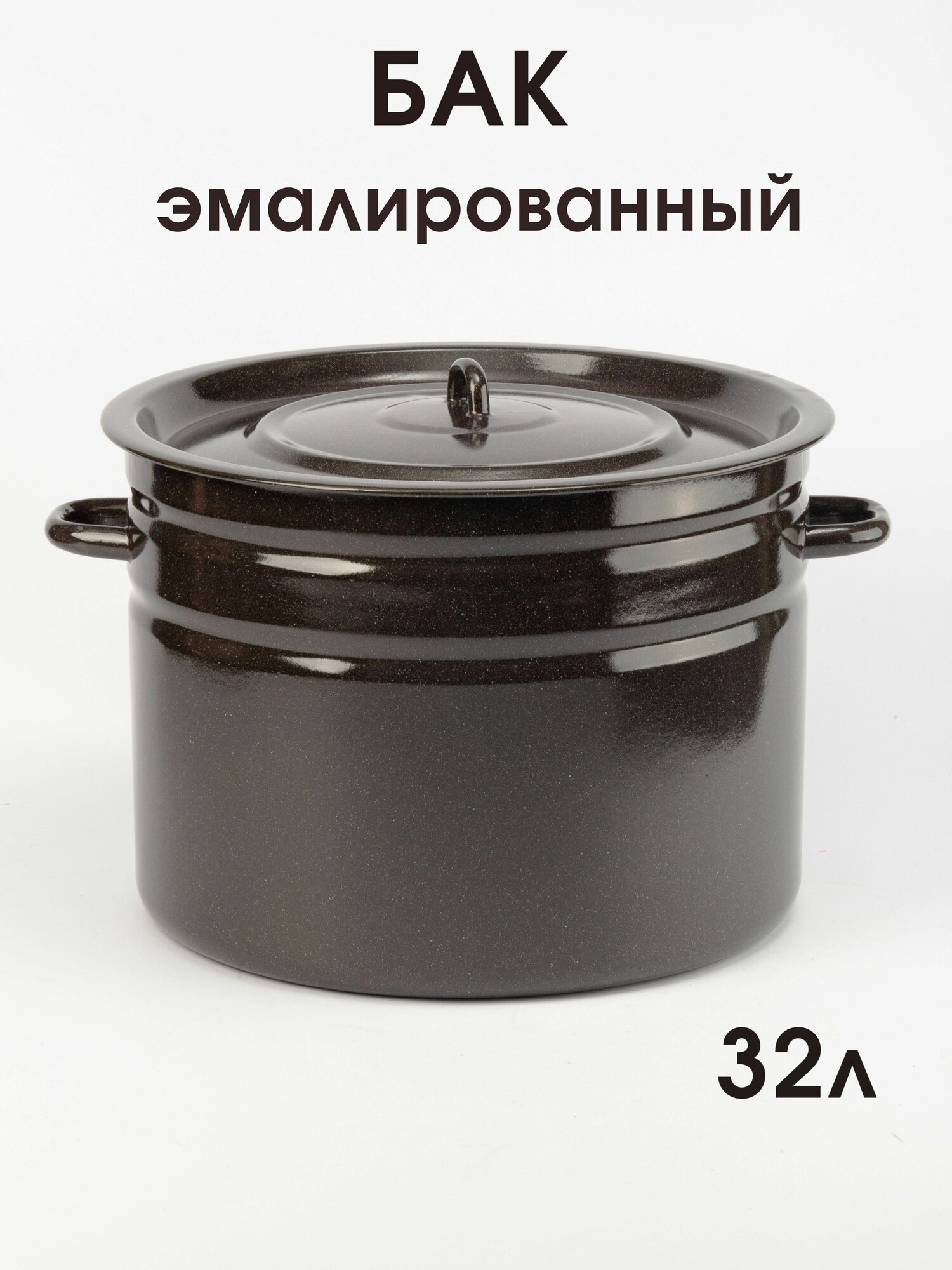 Кастрюля 32 л (Бак) эмалированная пищевая, для засолки, для приготовления