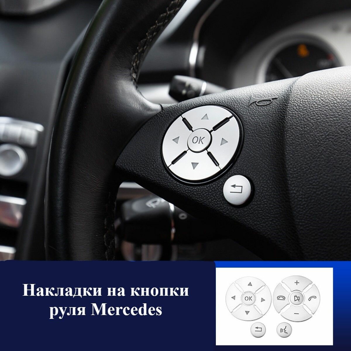 Накладки на кнопки руля Mercedes