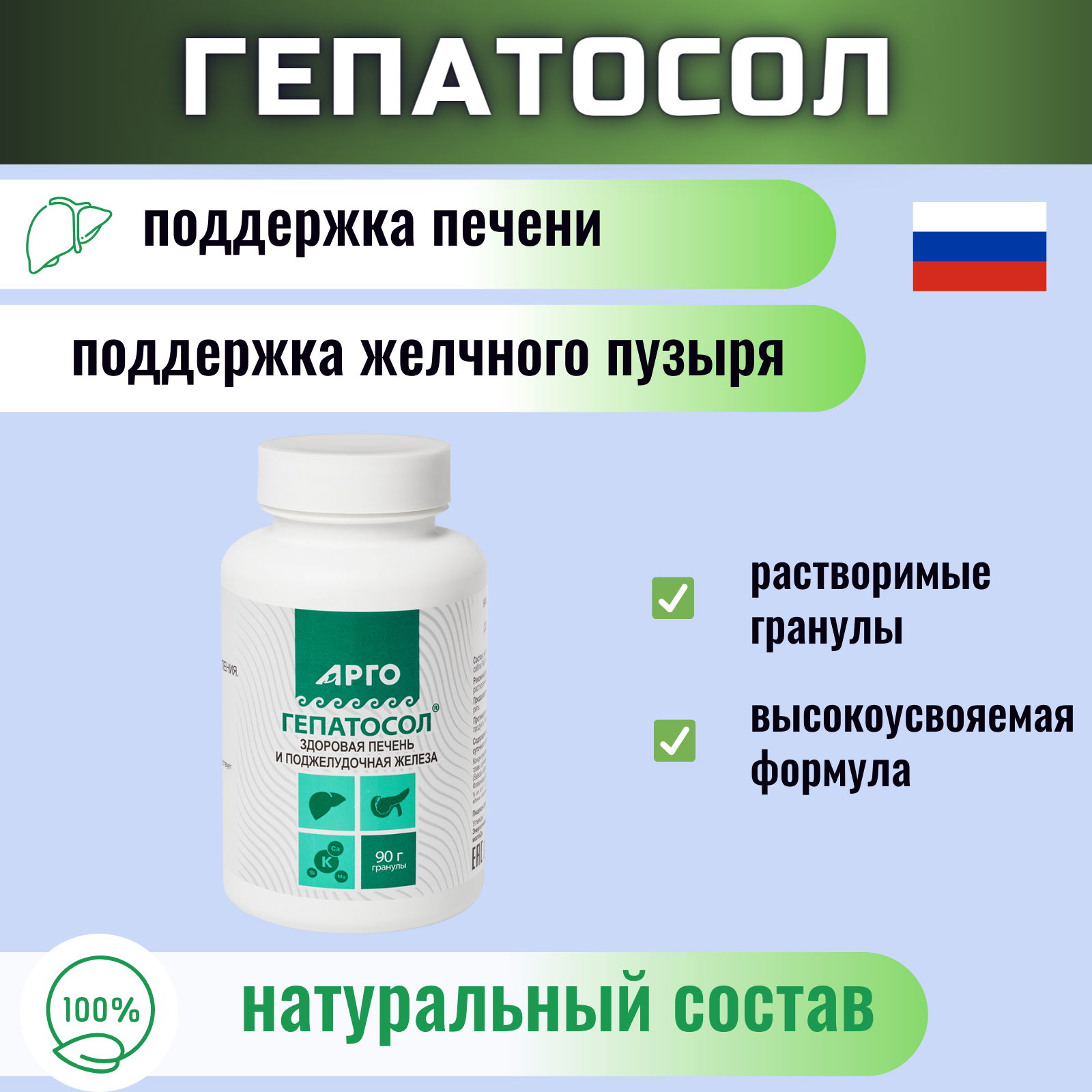 Гепатосол - солянка холмовая для печени и поджелудочной железы, гранулы, 90 г (арго, ООО Биолит - г. Томск)