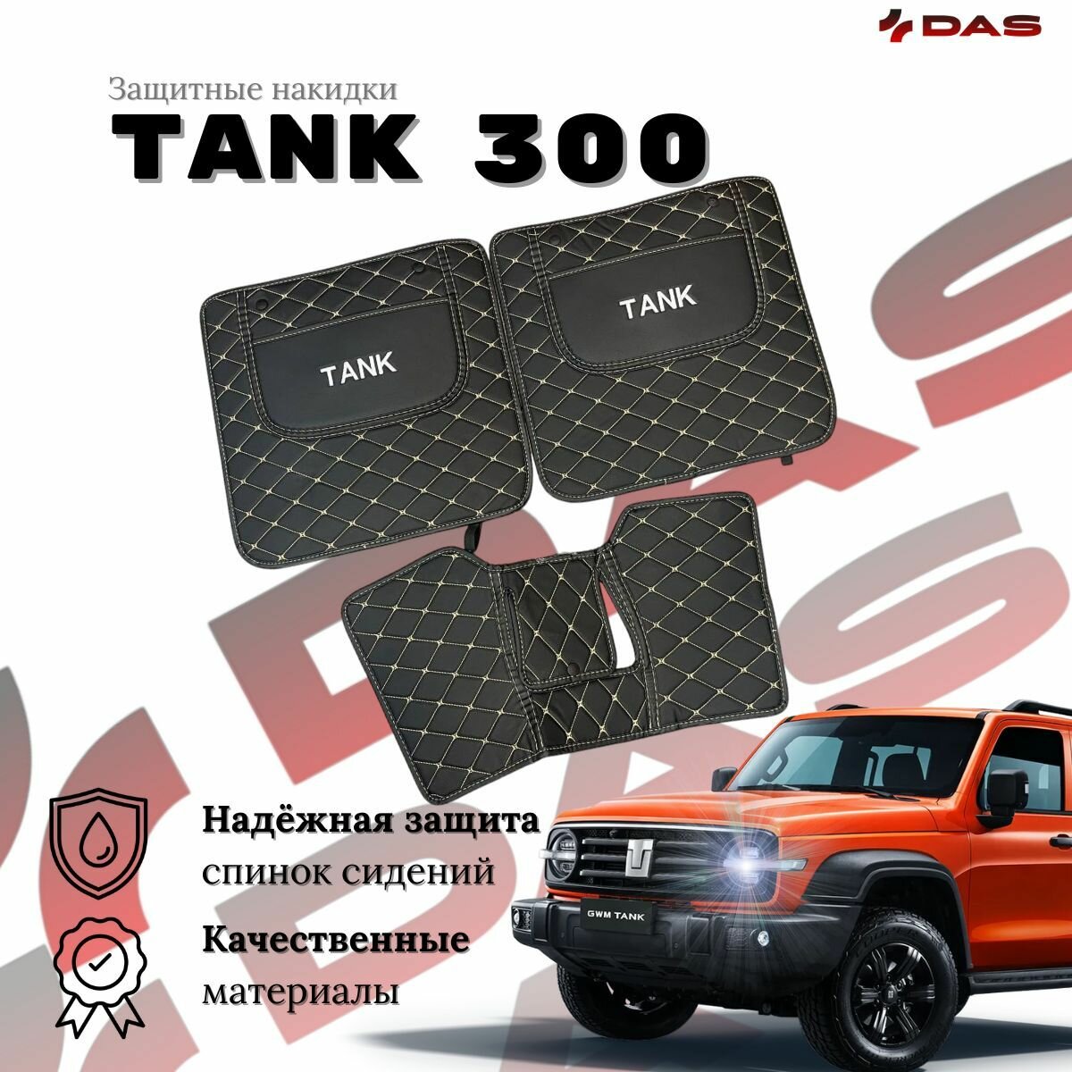 Защитные накидки на спинки сидений Tank 300 / Танк 300 2023-2024 г. в