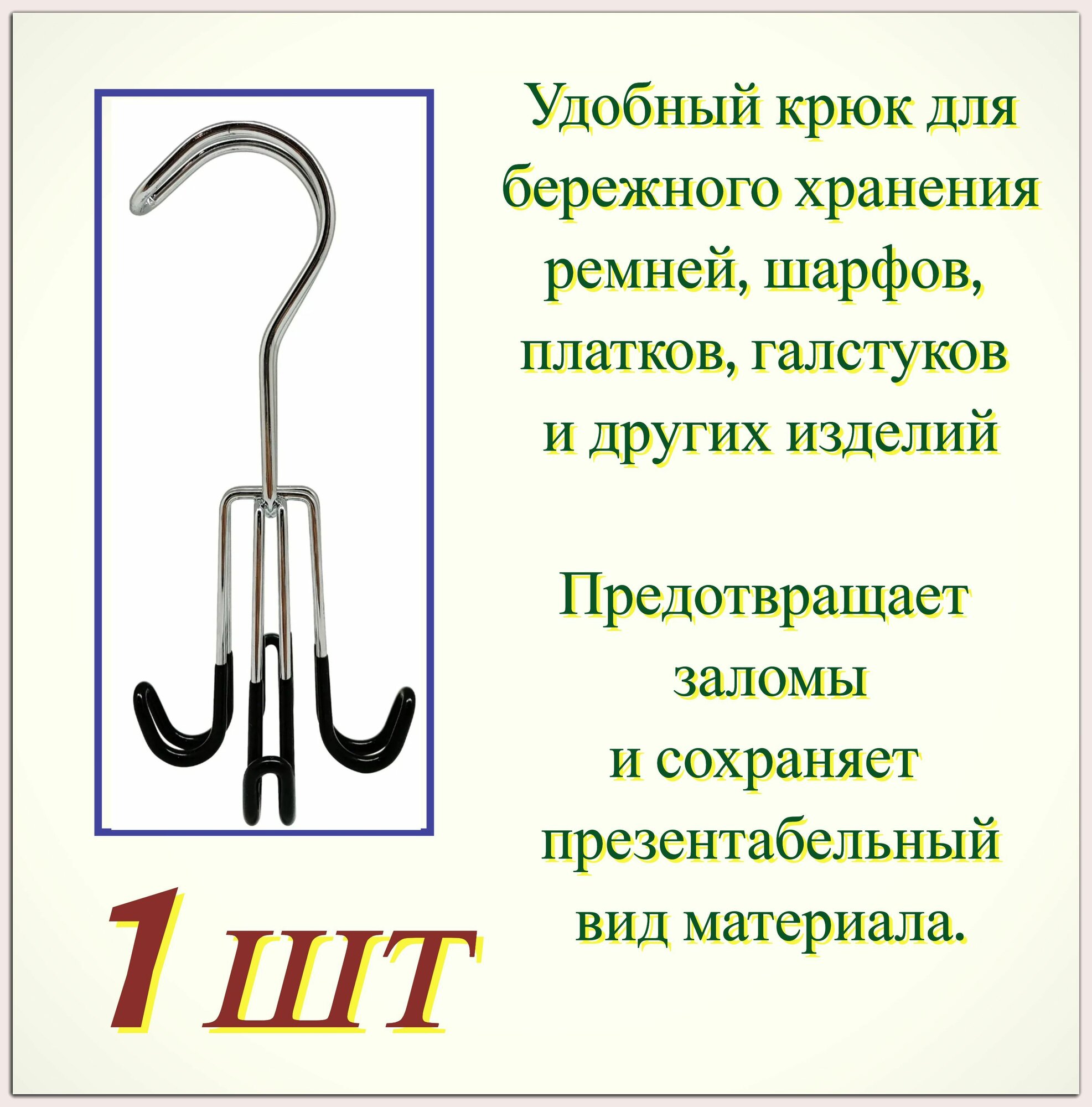 Вешалка для ремней 1 шт, 8x18x8 см, металл, цвет чёрный. Крюк для хранения поясов, платков, шарфов и других аксессуаров, помогают сохранить форму изделия, не повреждают ткань