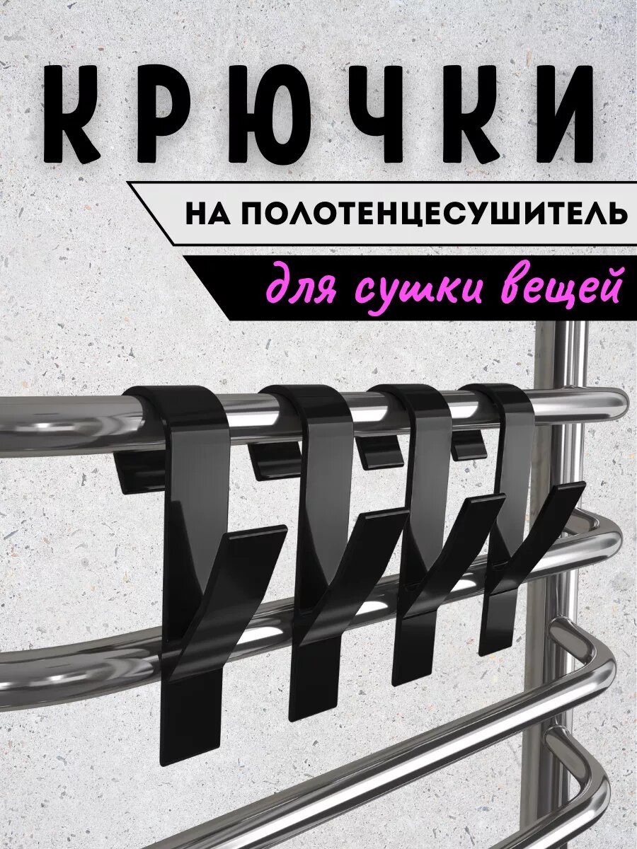 Крючки на полотенцесушитель MINI, черные 4 шт.