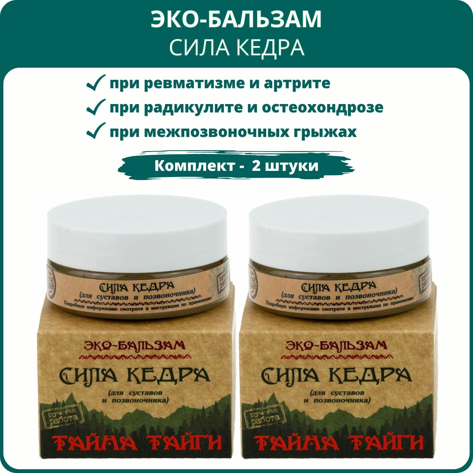 Эко-бальзам для суставов и позвоночника Сила кедра, 50 мл - набор 2 шт.