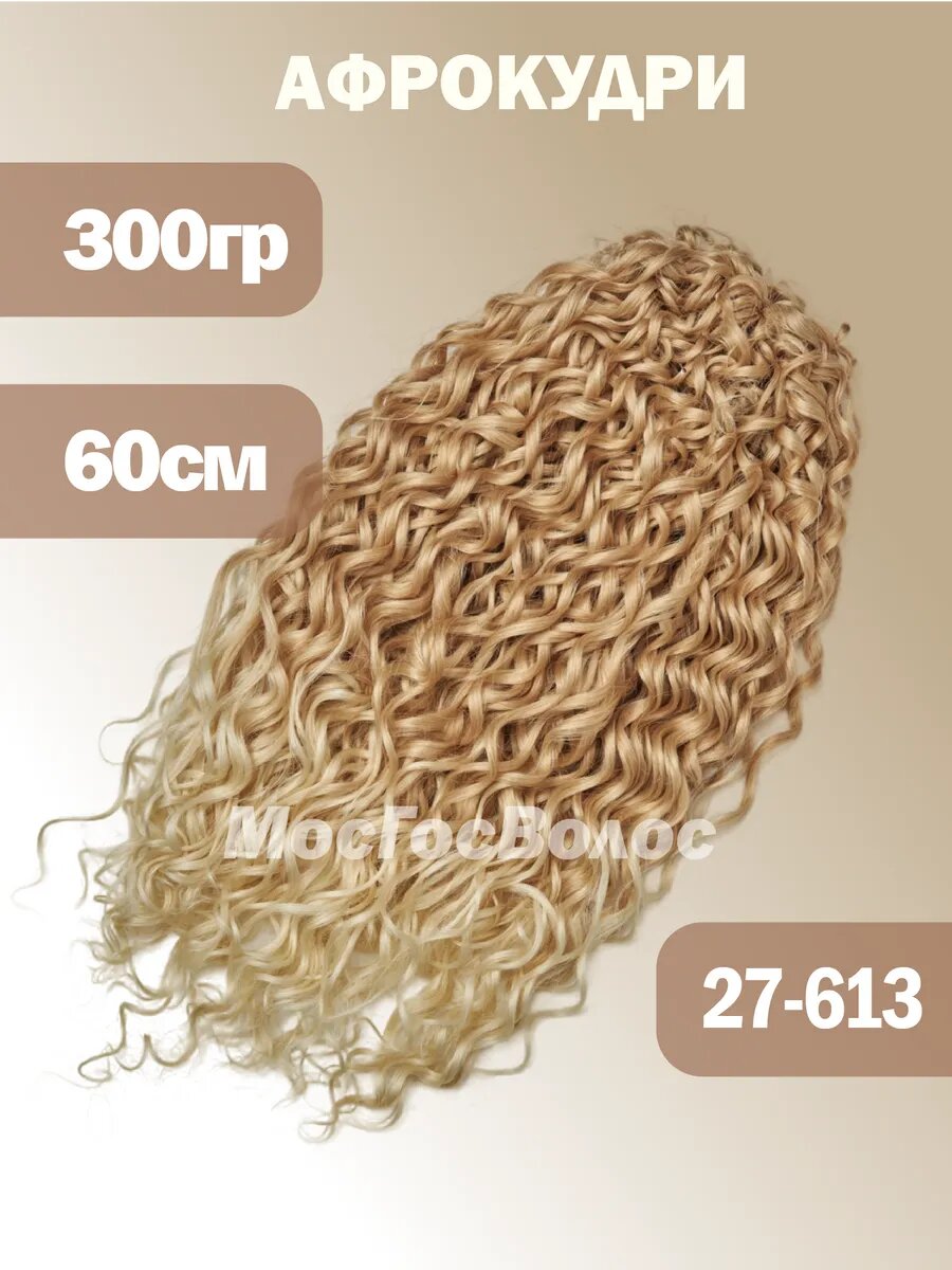 Афрокудри 60 см, канекалон, кудри волосы для наращивания