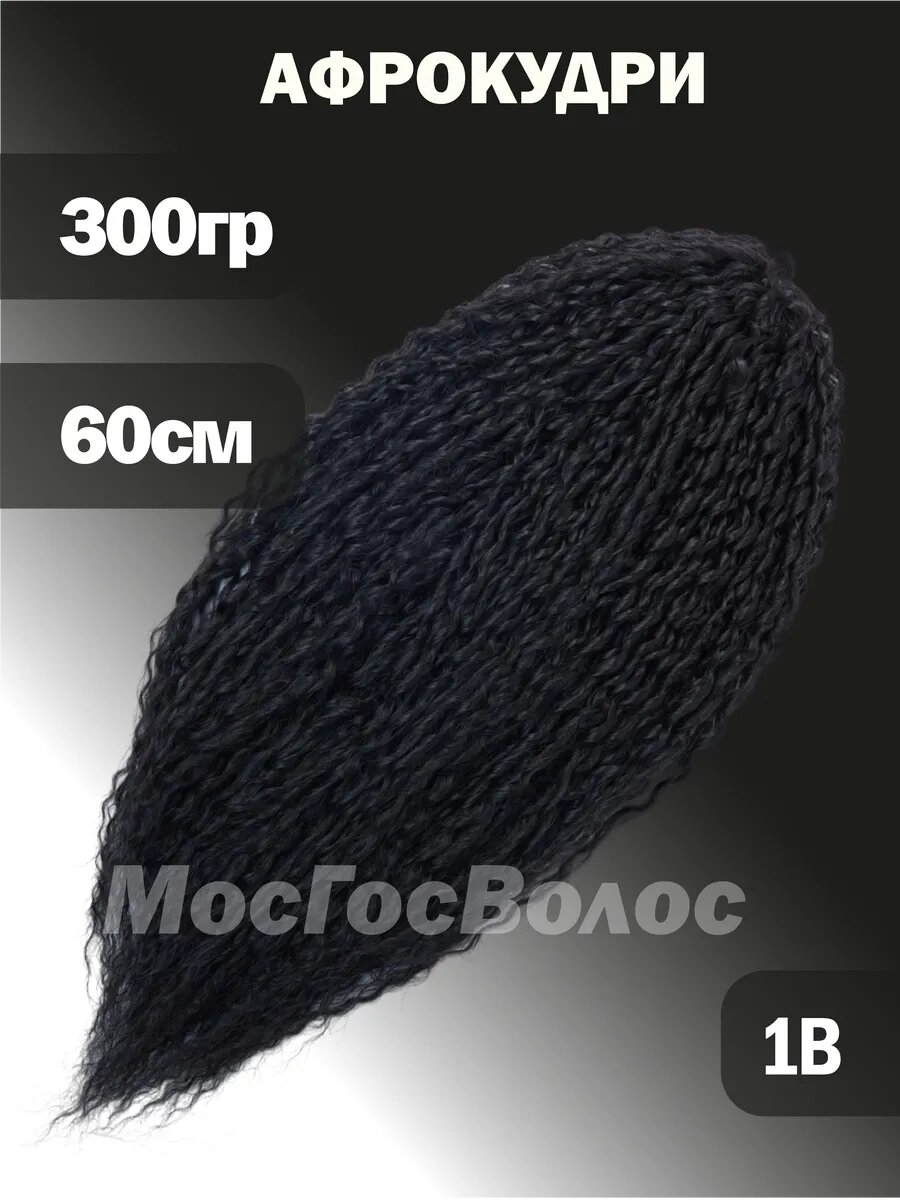 Бразильские кудри, локоны для наращивания 60 см