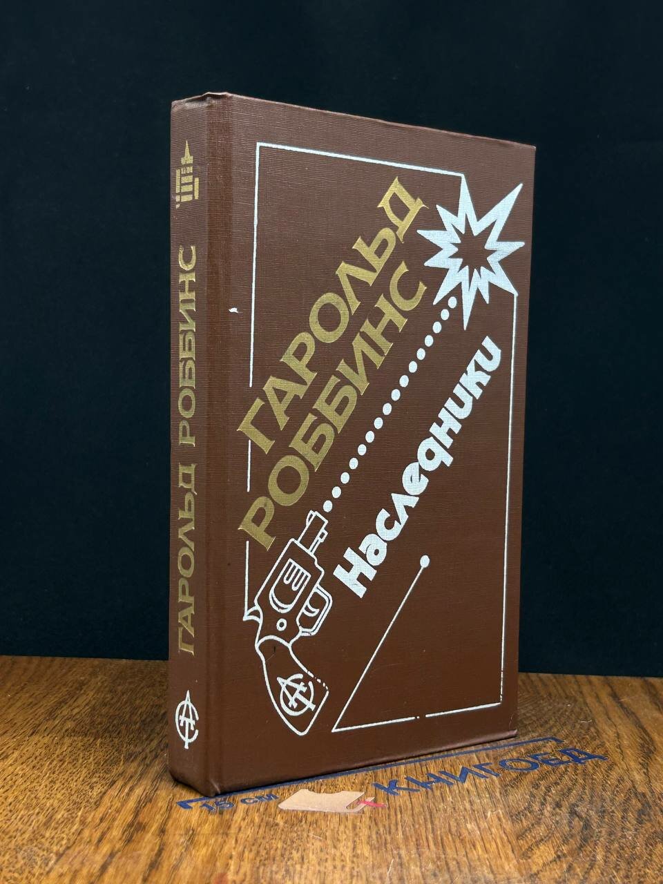 Книга. Наследники 1993 (2041755135317)