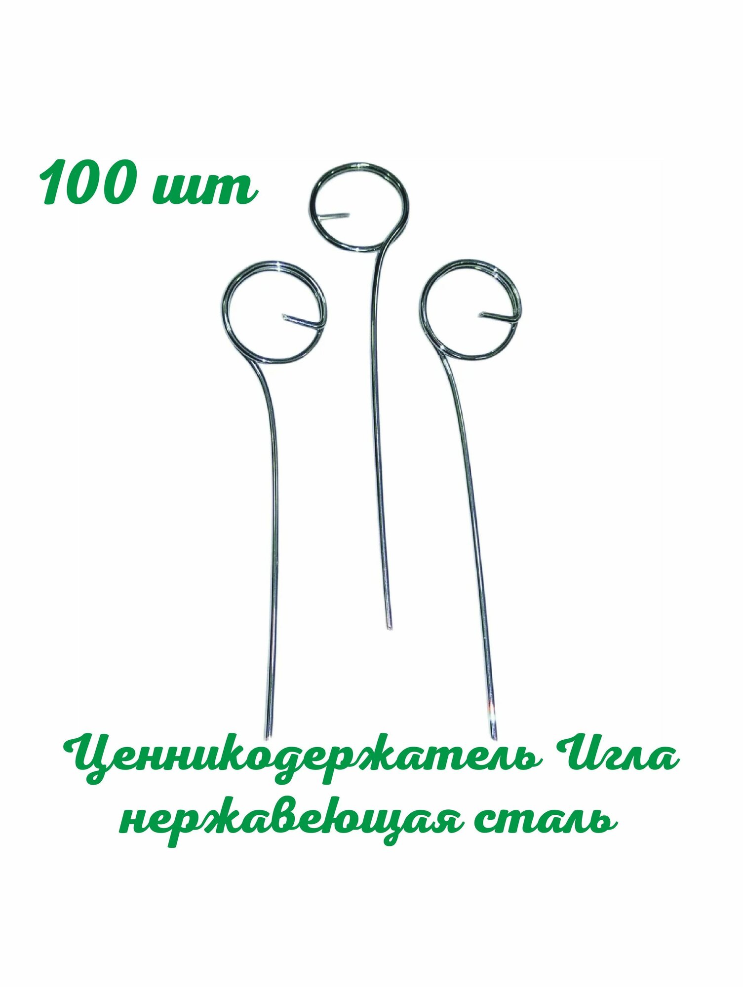 Ценникодержатель "Иголка" MAGIC (для мокрых продуктов) 15х60 мм. 100 шт. нержавеющая сталь. Для булочных, колбасных, сырных продуктов. ЗЛН Home Work Club