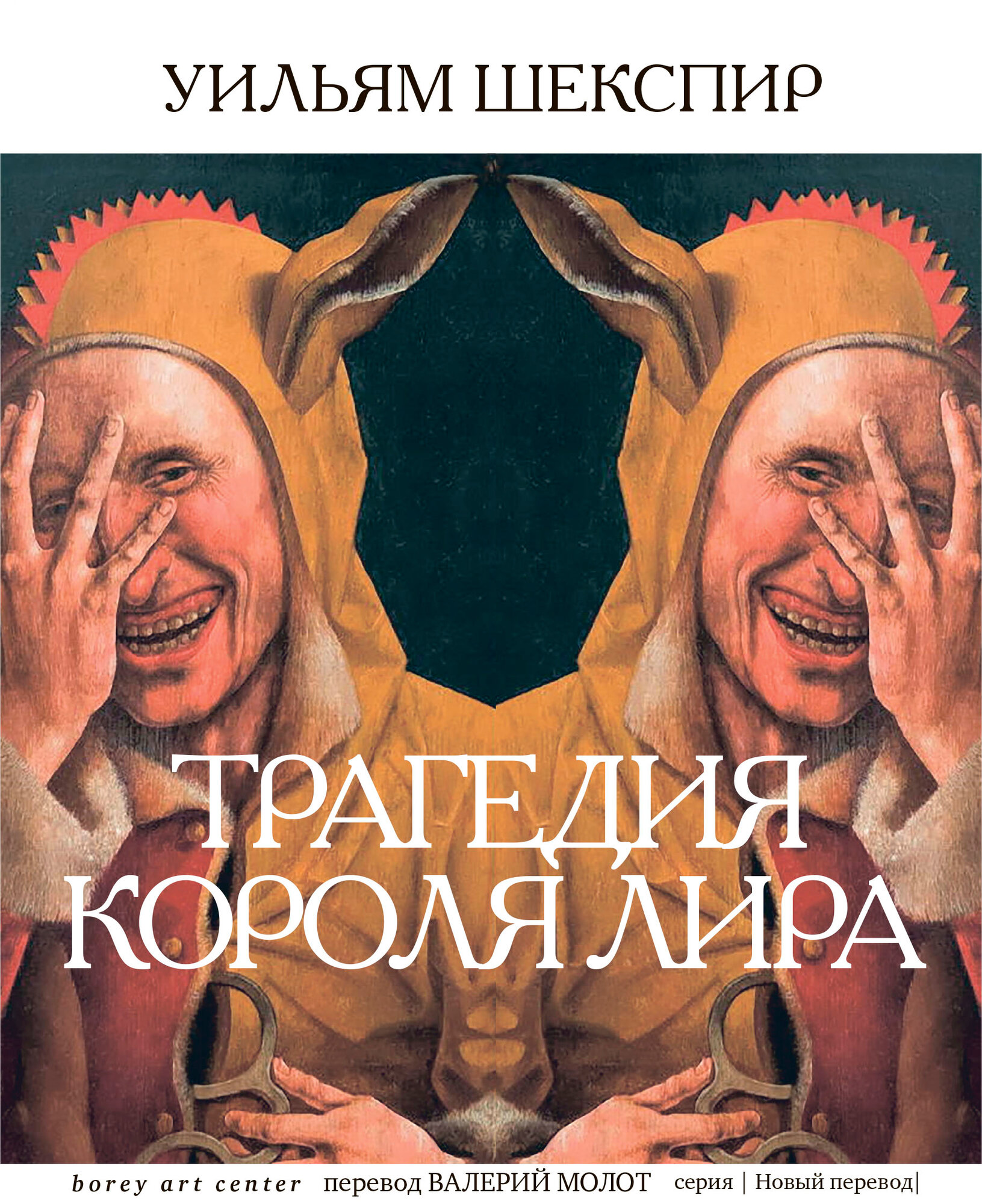 Трагедия короля Лира / Шекспир У.