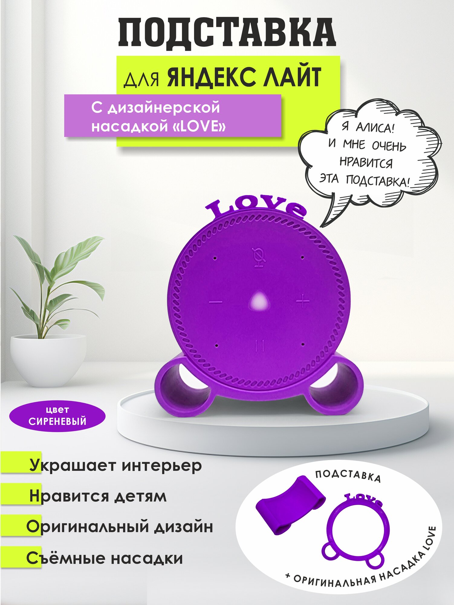 Подставка SM ^^ Benzaiten Ял.01, с насадкой Love, для Яндекс станции лайт, пластик, сиреневый