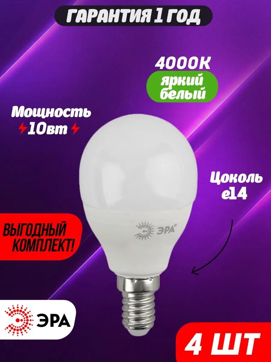 Светодиодная лампочка ЭРА шар 10вт
