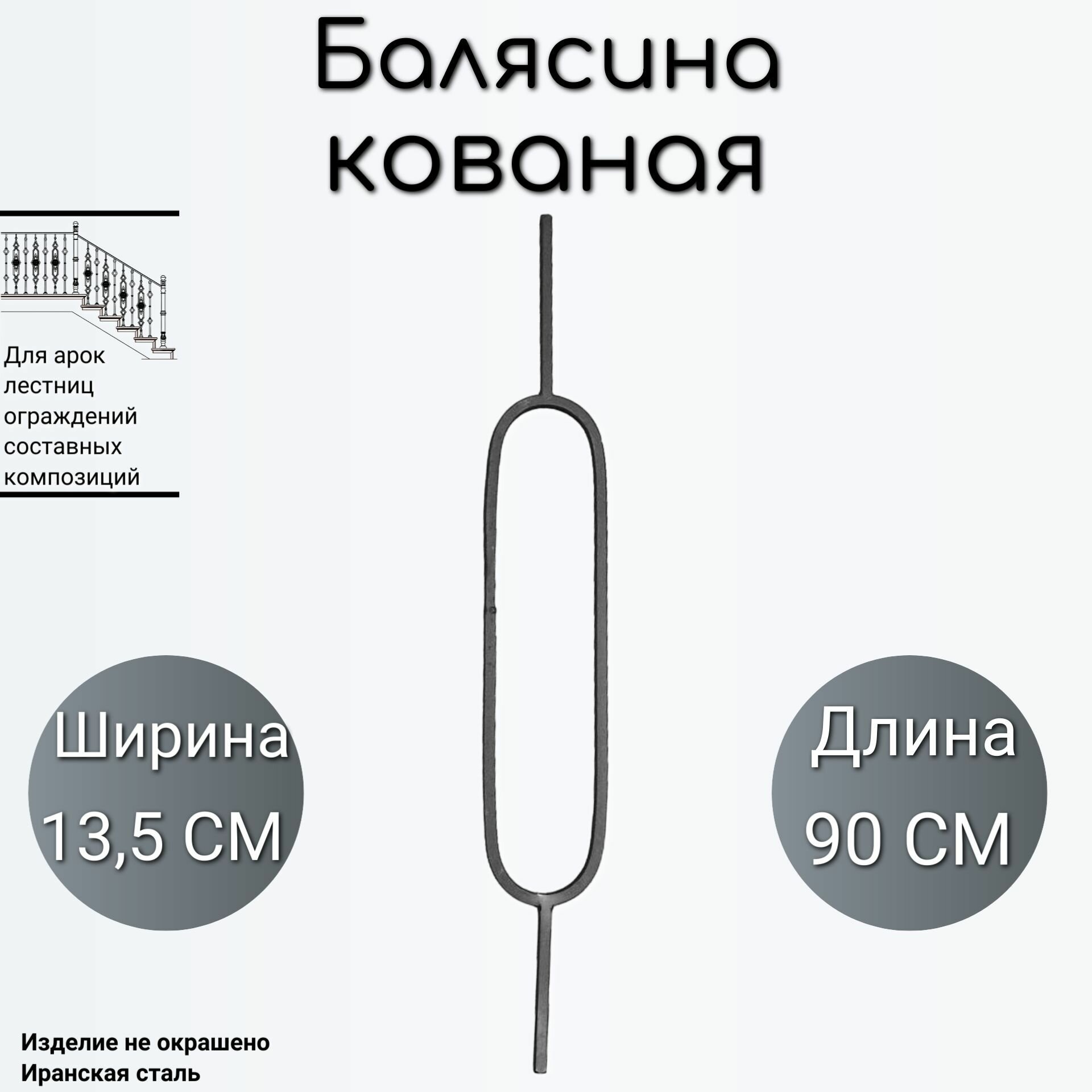 Кованая балясина (2903)