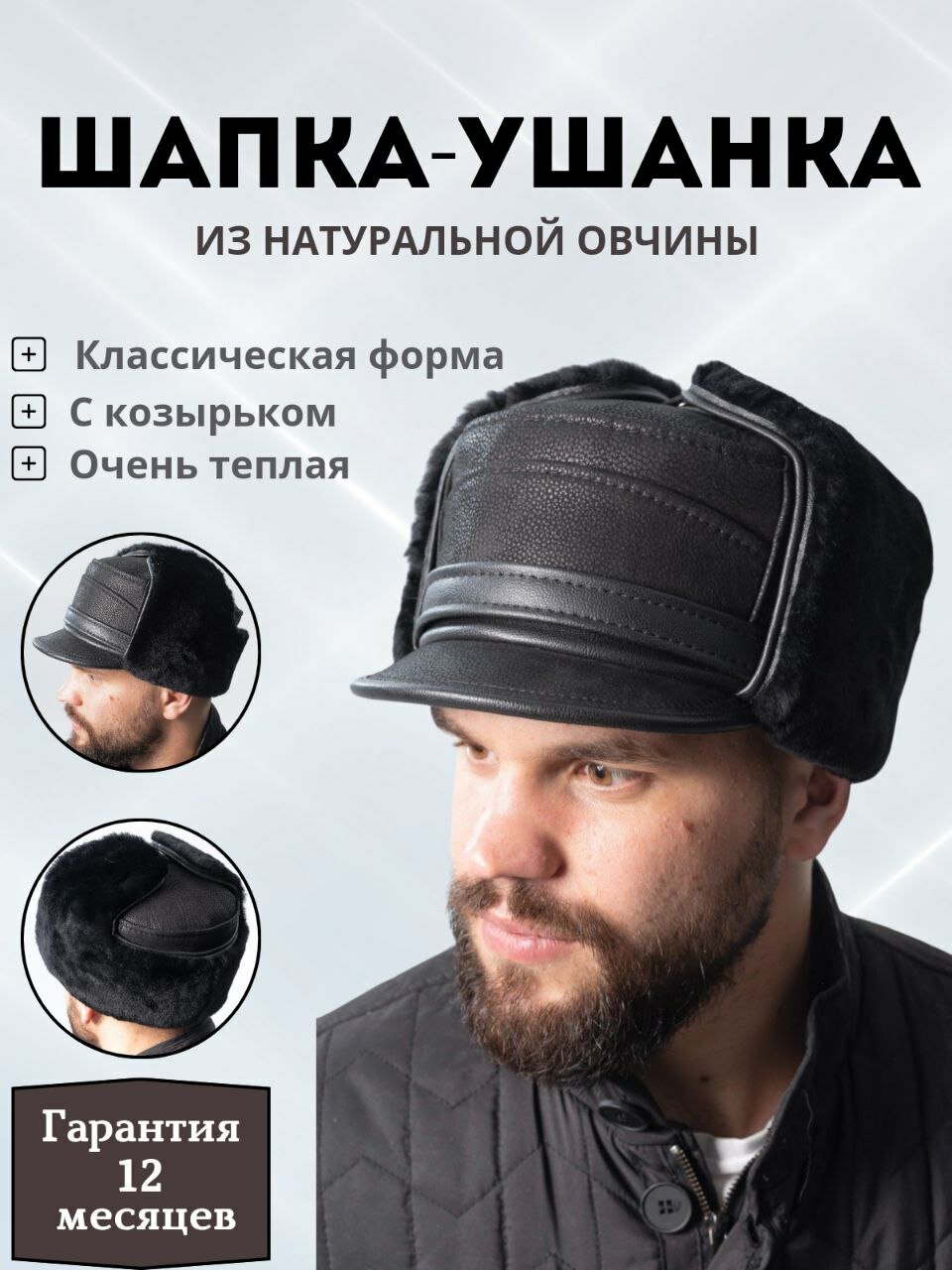 Шапка-ушанка для мужчин