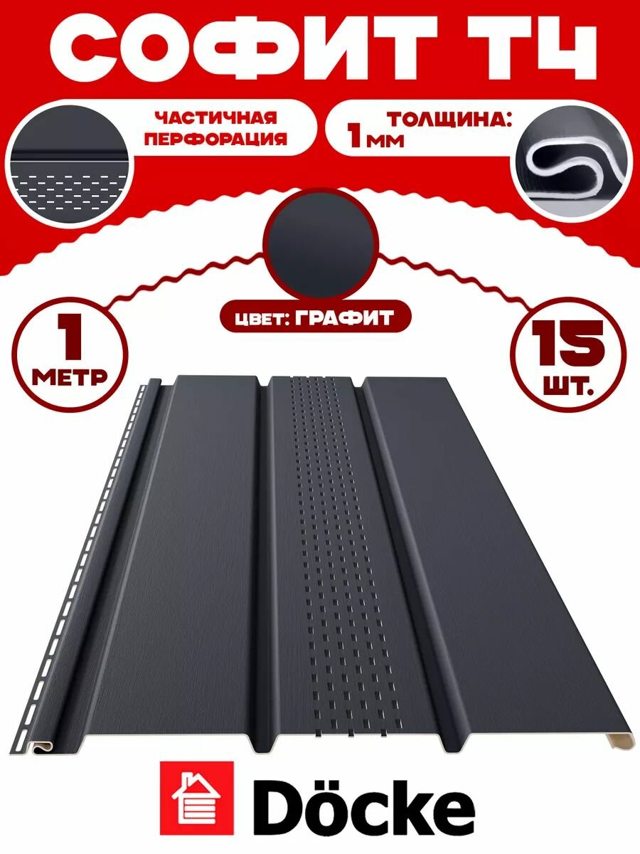 Софит Docke (15 штук) графит с центральной перфорацией по 1 метру ПВХ (Деке) Т4 серый (RAL 7024) пластиковый