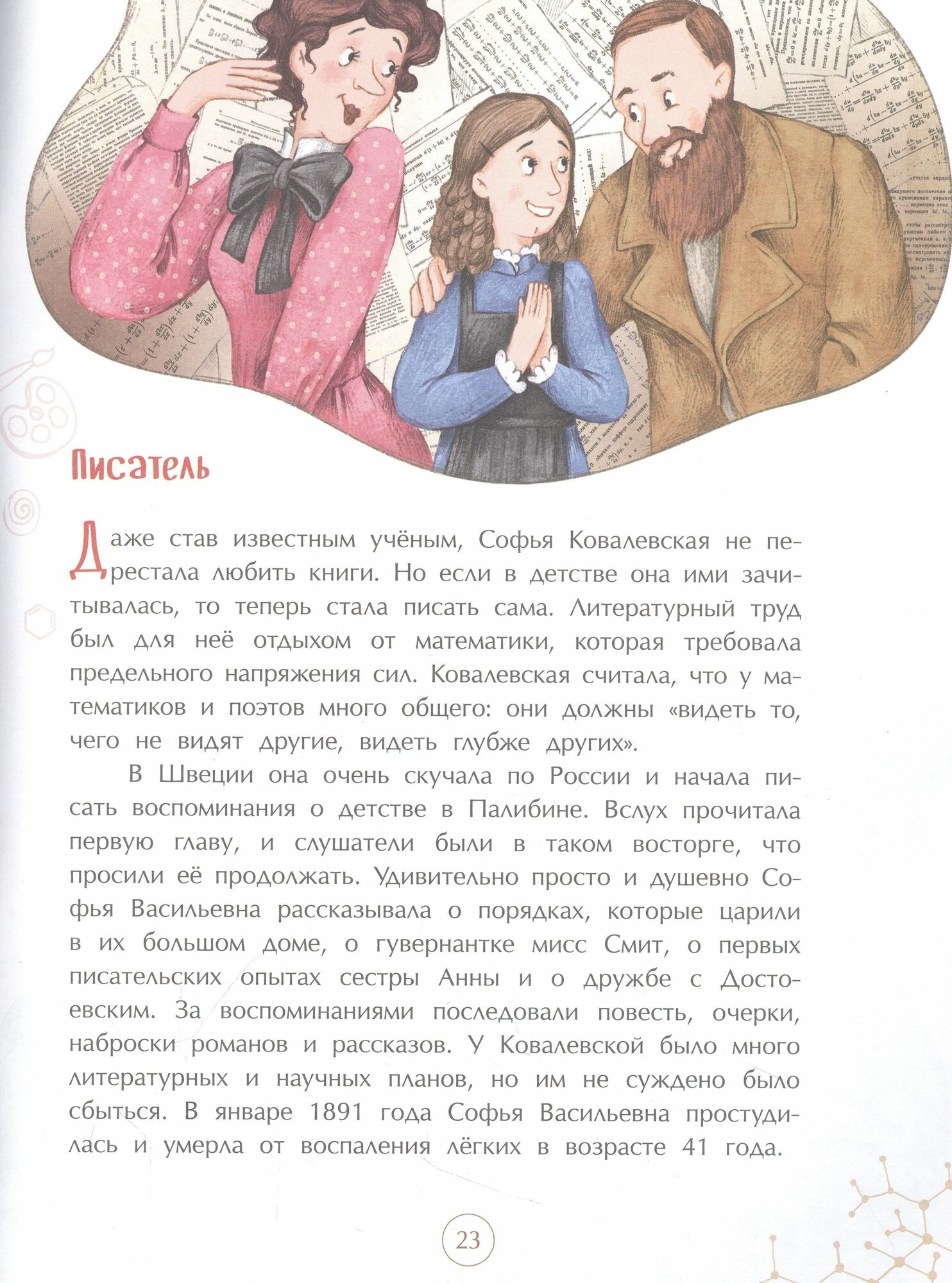 Софья Ковалевская. Принцесса математики