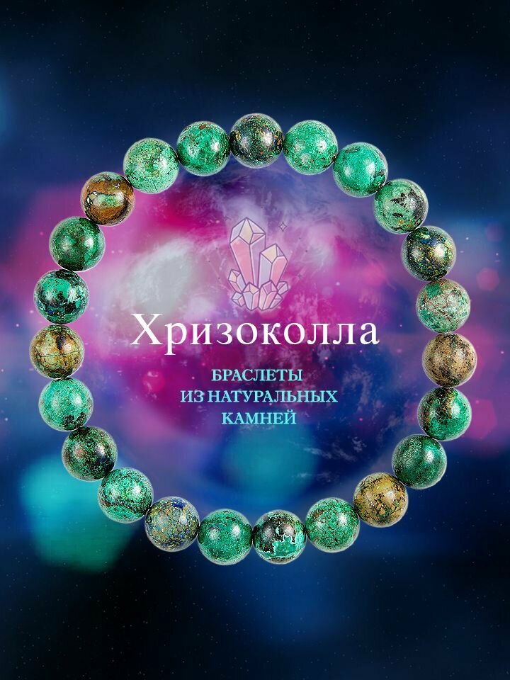 Браслет, хризоколла