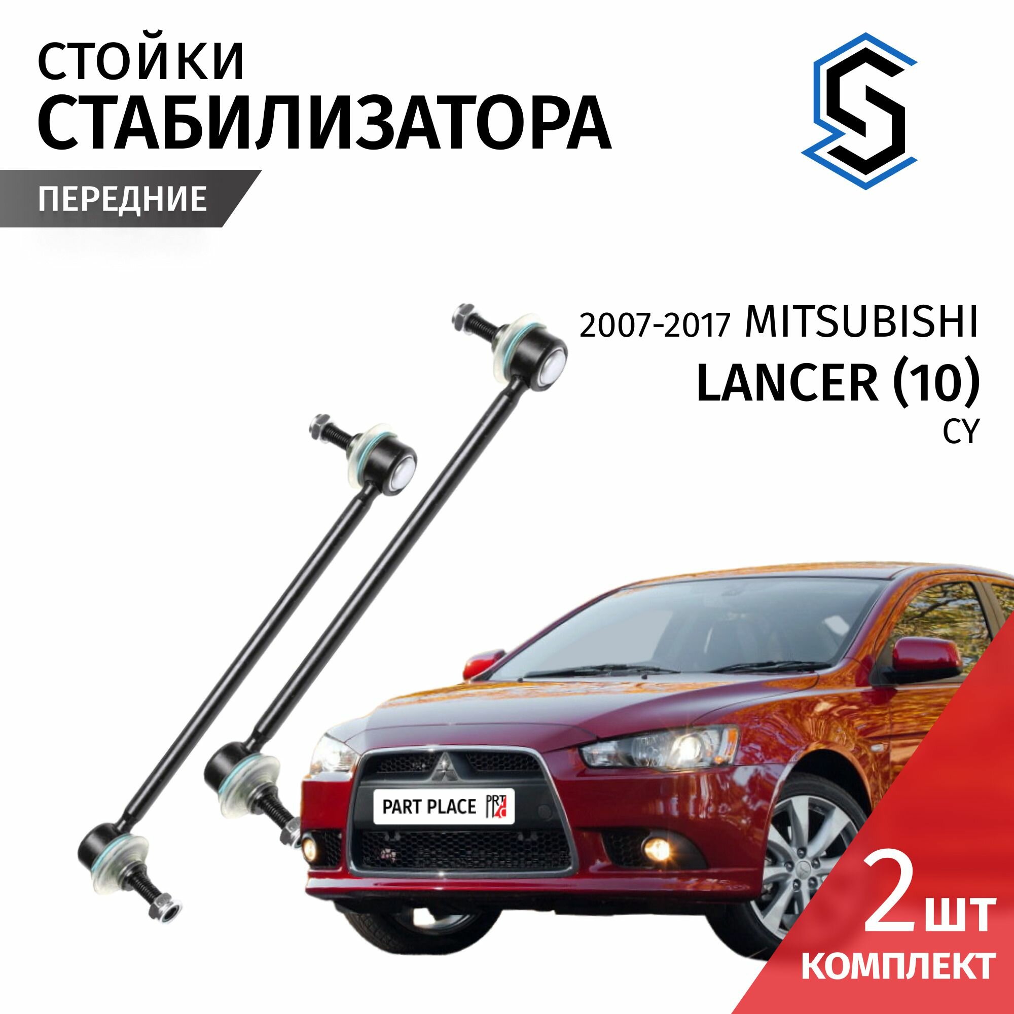Стойки стабилизатора передние Mitsubishi Lancer 10 CY 2007 - 2017 Комплект 2шт STELLOX