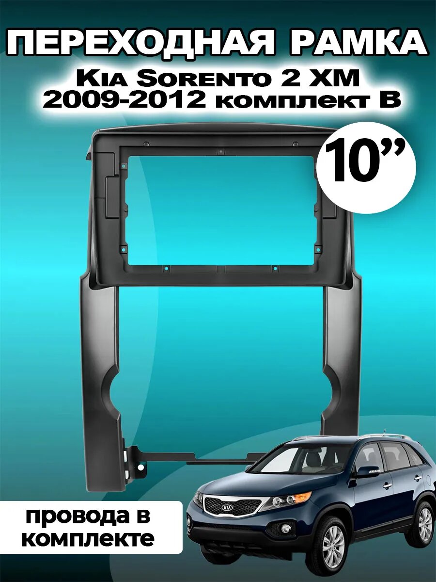 Переходная рамка для магнитолы Kia Sorento 2 XM 2009-2012 Киа Соренто 2 ХМ 2009-2012гг
