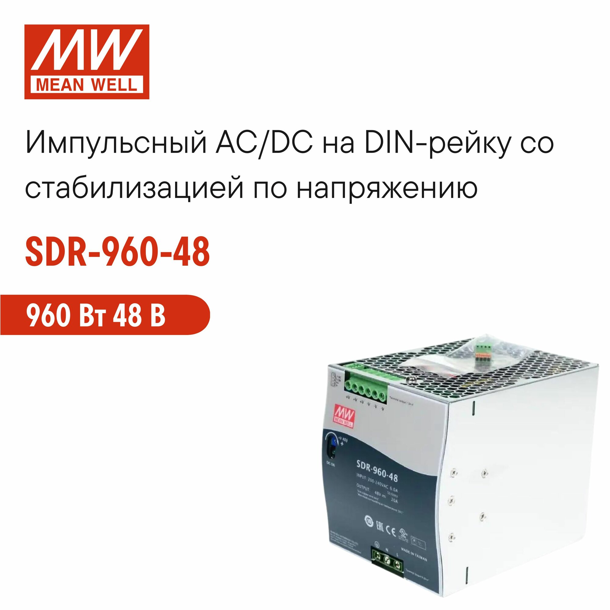 SDR-960-48 MEAN WELL, Импульсный блок питания на DIN-рейку 960Вт 48В 26А со стабилизацией по напряжению, встроенный ККМ