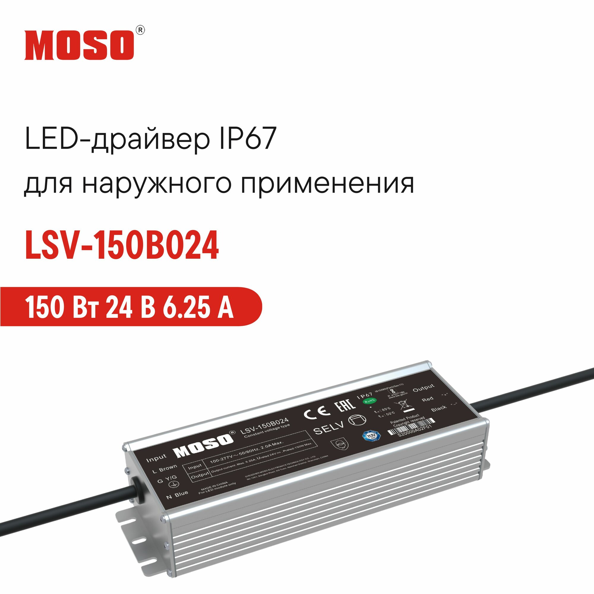 Светодиодный драйвер 150 Вт с IP67 для наружного применения (LSV-150B024 MOSO)