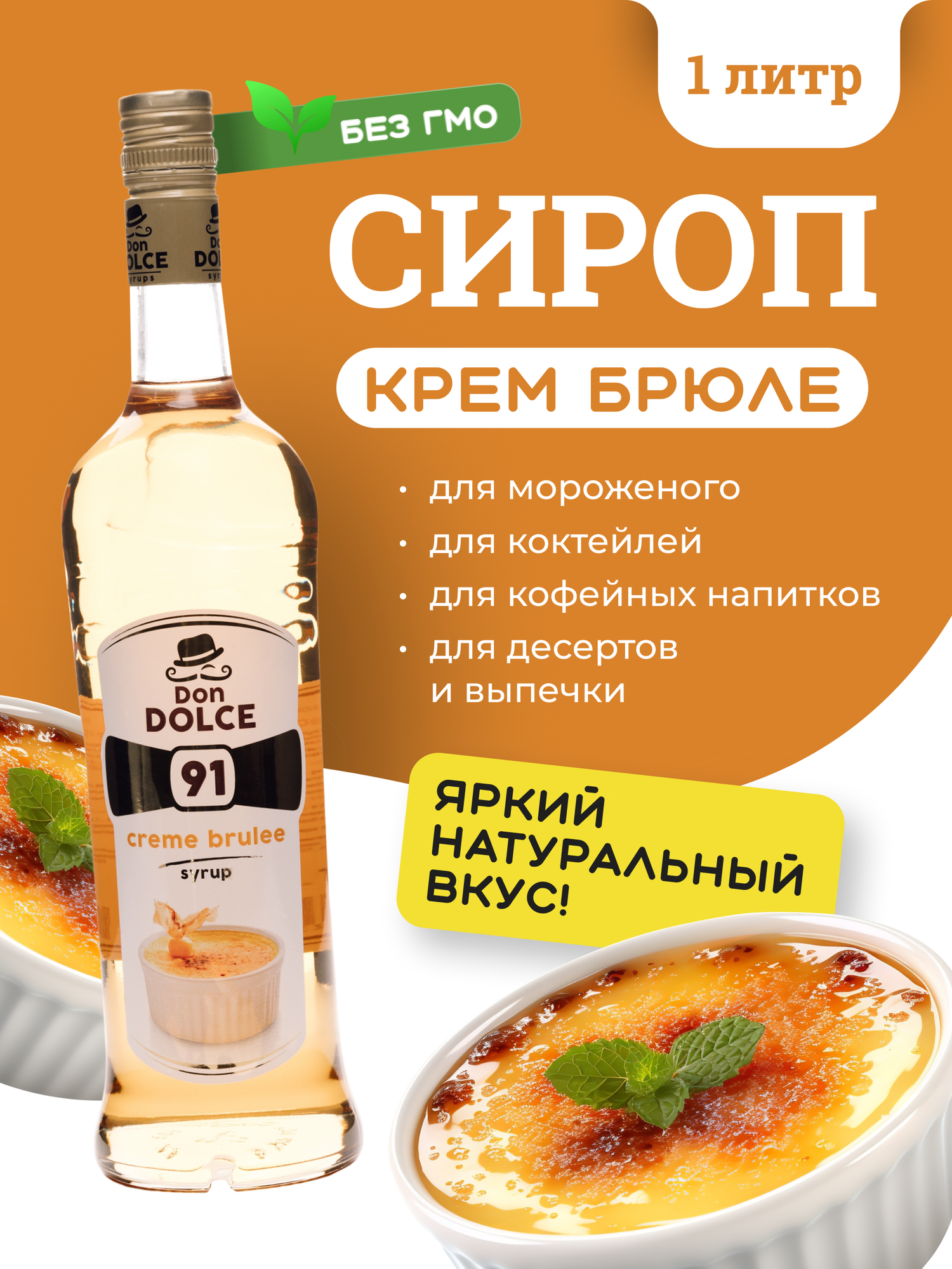 Сироп для кофе, коктейлей и мороженого Don Dolce Крем-брюле объем 1 л