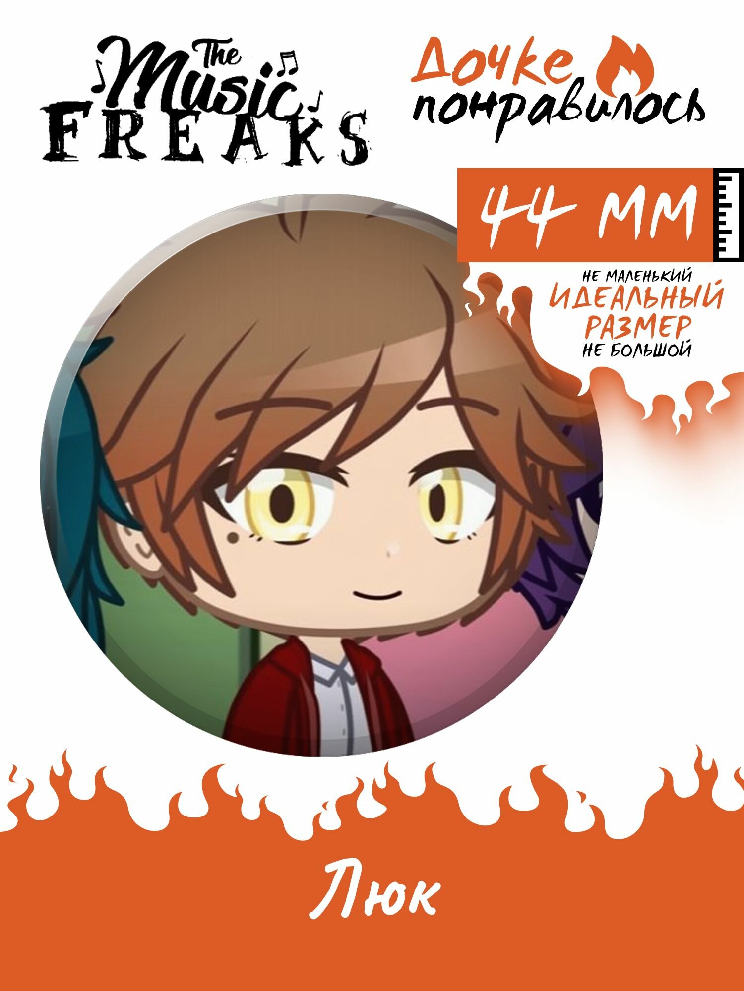 Значок на рюкзак The Music Freaks набор