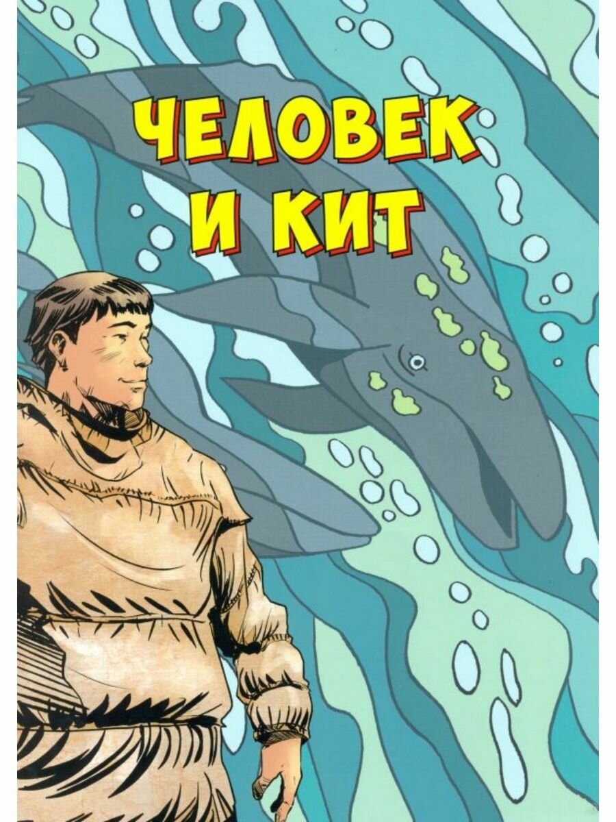 Человек и кит. Выпуск 1