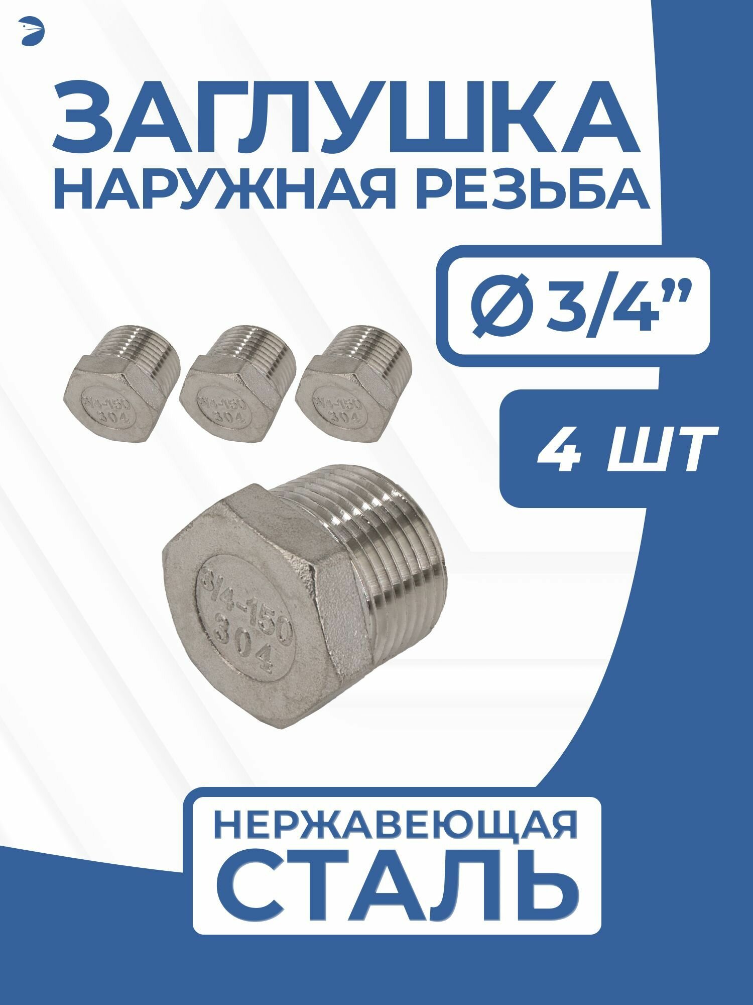 Newkey Заглушка стальная наружная резьба НР нержавеющая, AISI304 DN20 (3/4") дюйма, PN16, набор 4 шт