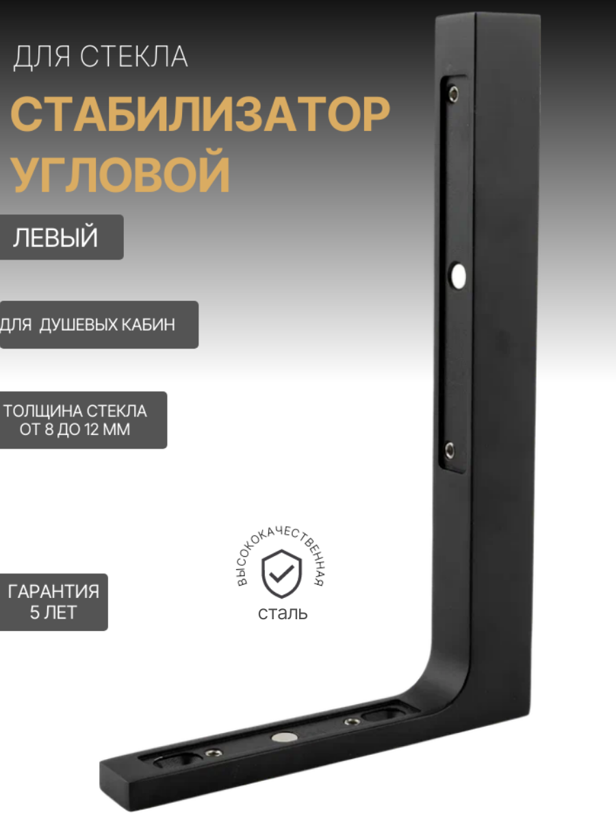 Угловой стабилизатор для душевой BC-301L MBL цвет черный, материал нержавеющая сталь, фурнитура для стекла Omni Vitrum