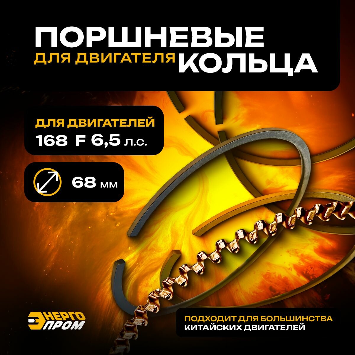 Кольца поршневые 68 мм "энергопром" для двигателя КП168 F (6,5 л. с.)