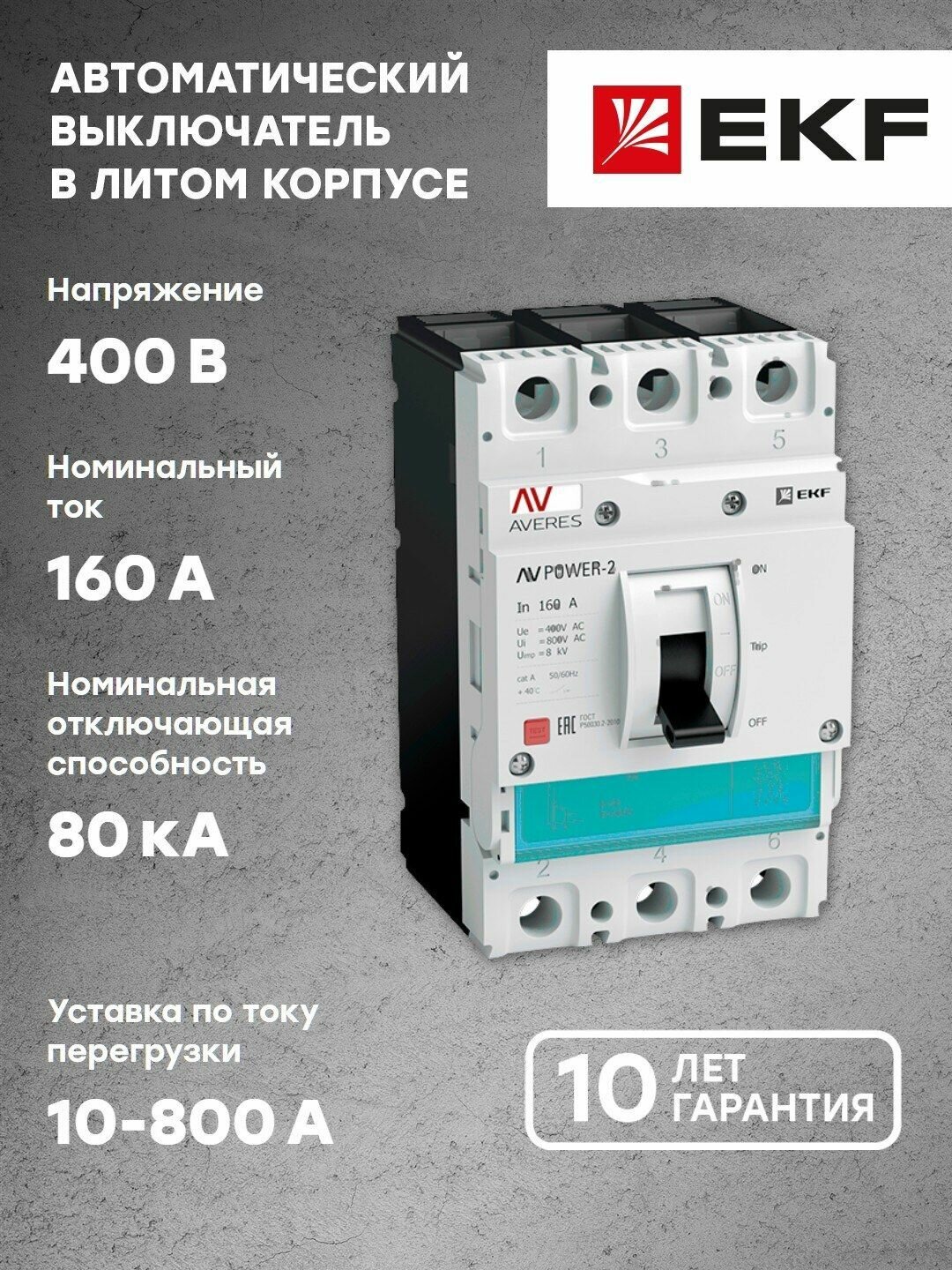 Автоматический выключатель AV POWER-1/3 160А 80kA TR EKF AVERES