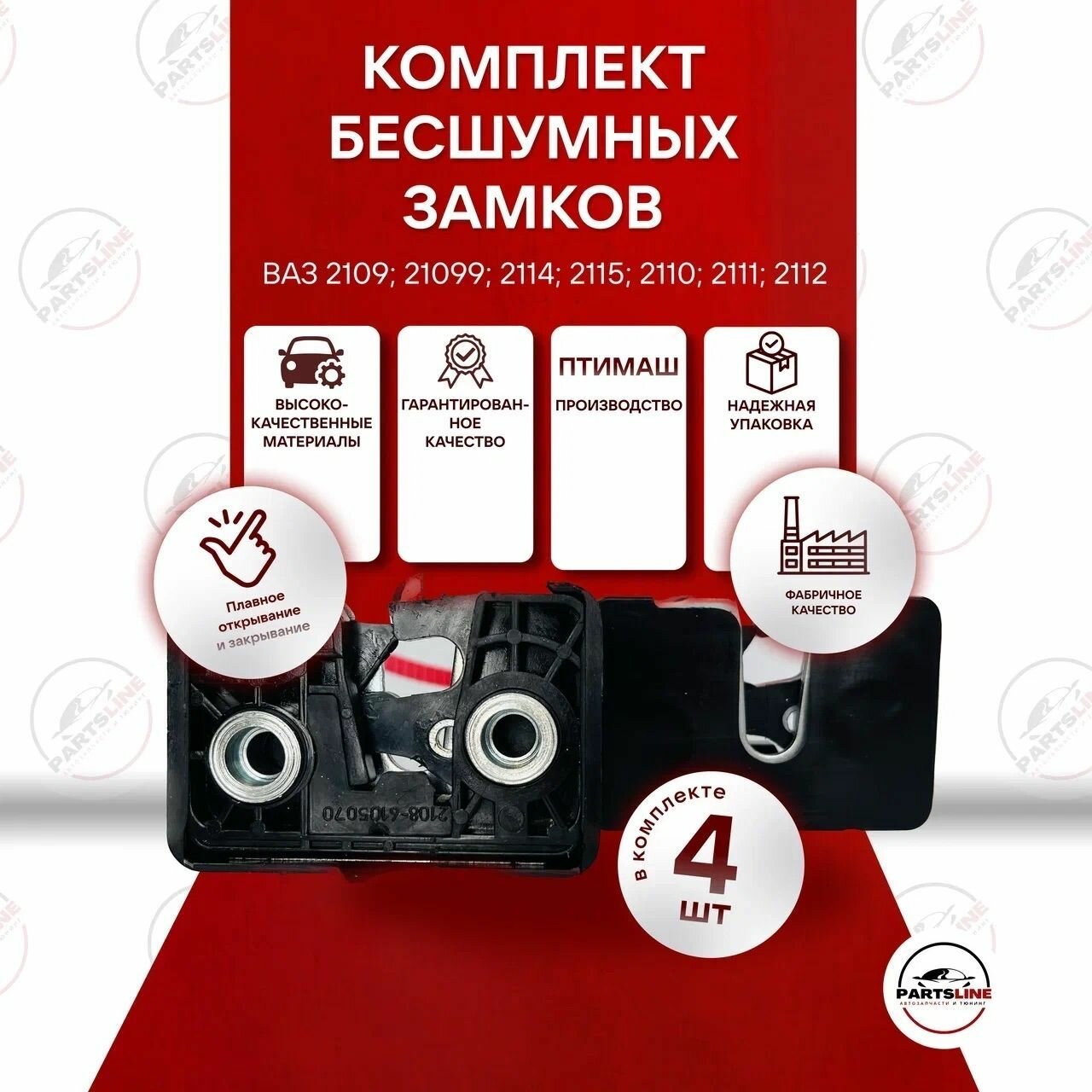 Бесшумные замки на ВАЗ 2109, 2110, 2111, 2112, 2114, 2115 птимаш / наружные замки 4 шт
