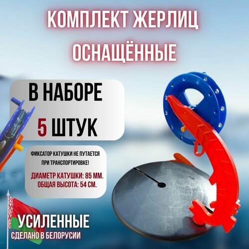 Набор жерлиц "Щука" для зимней рыбалки 5 штук (оснащенные) / рыболовные ...