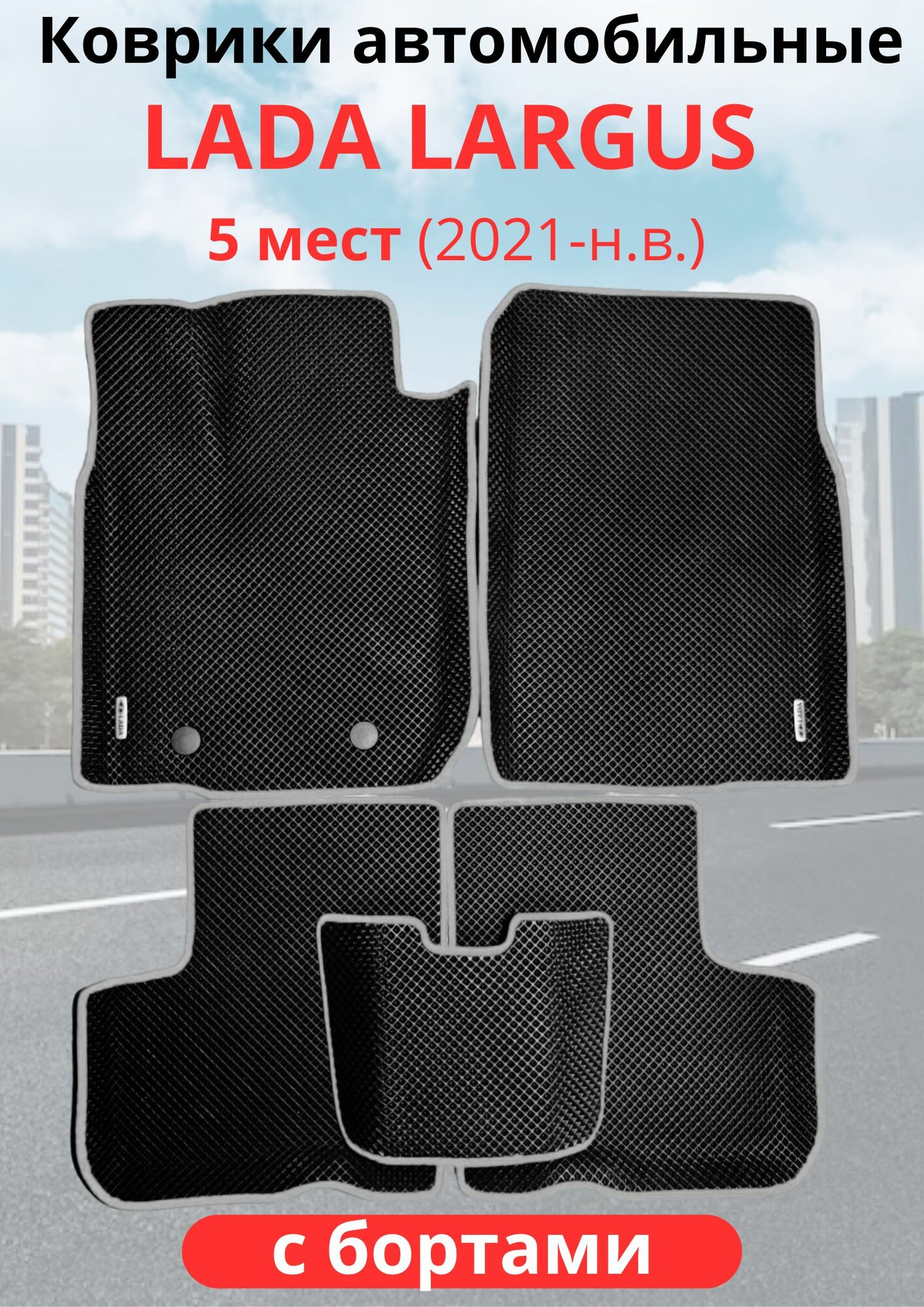 Автомобильные коврики (автоковрики) LADA (ВАЗ) Largus (R90) 5 мест (2021-н. в.) Лада ларгус с 3D бортами ЭВА / EVA / ЕВА