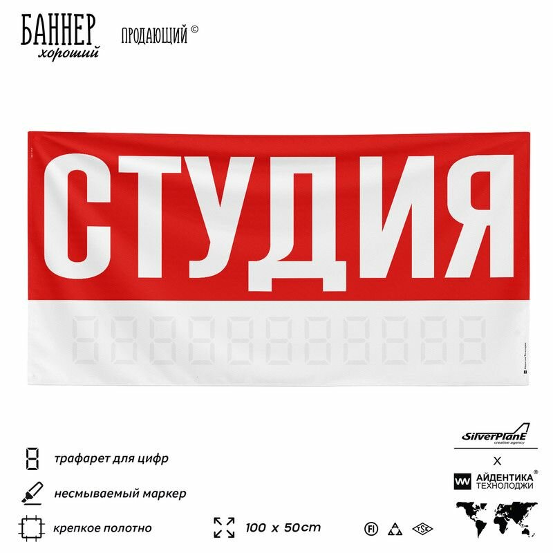 Рекламная вывеска баннер Студия, 100х50 см, для сервиса услуг, красный, Silver Plane x Айдентика Технолоджи