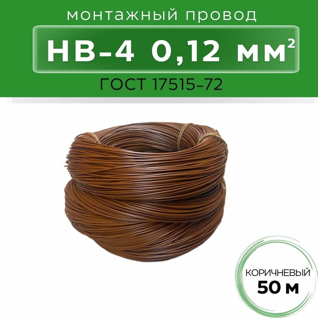 Провод монтажный НВ-4 0,12 коричневый, 50м