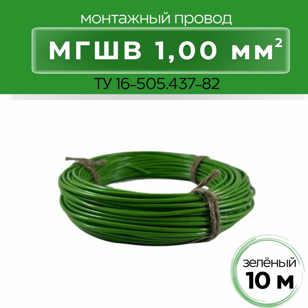 Провод монтажный мгшв 1.0 зелёный, 10 метров