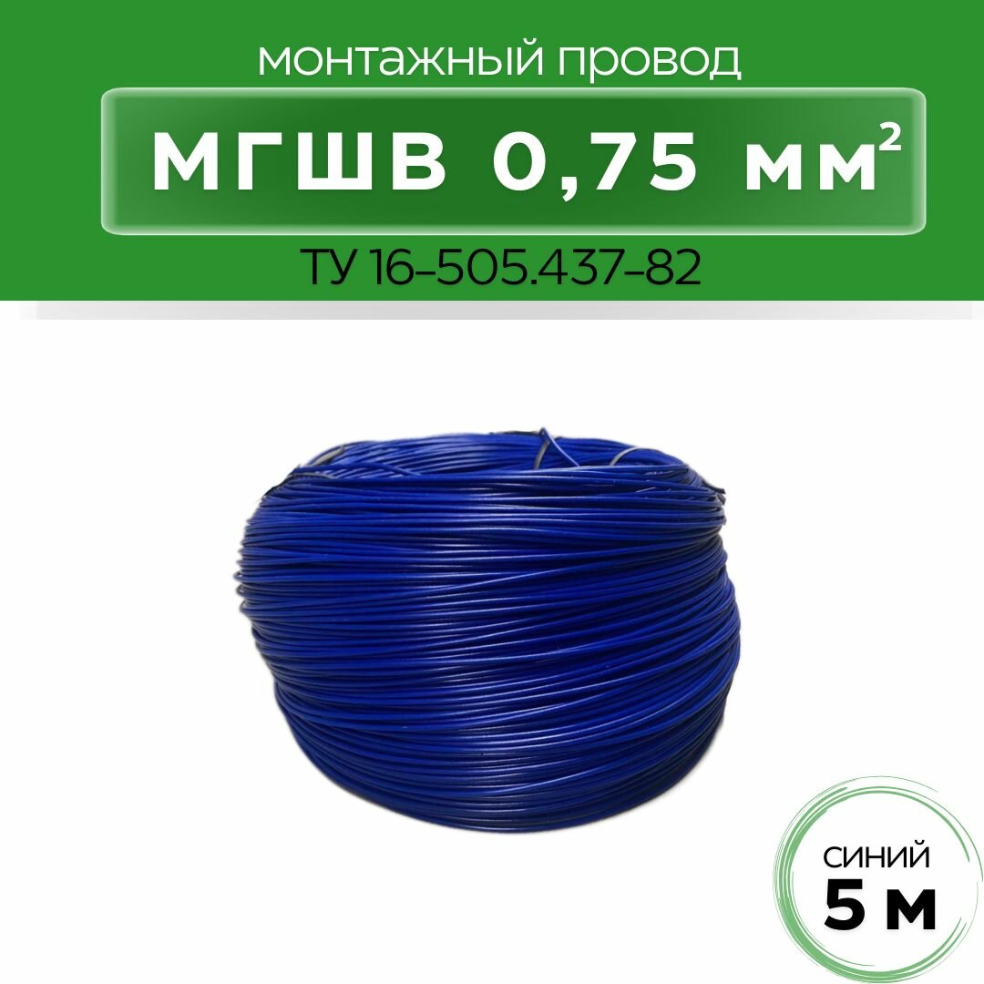 Провод монтажный мгшв 0.75 синий, 5 метров